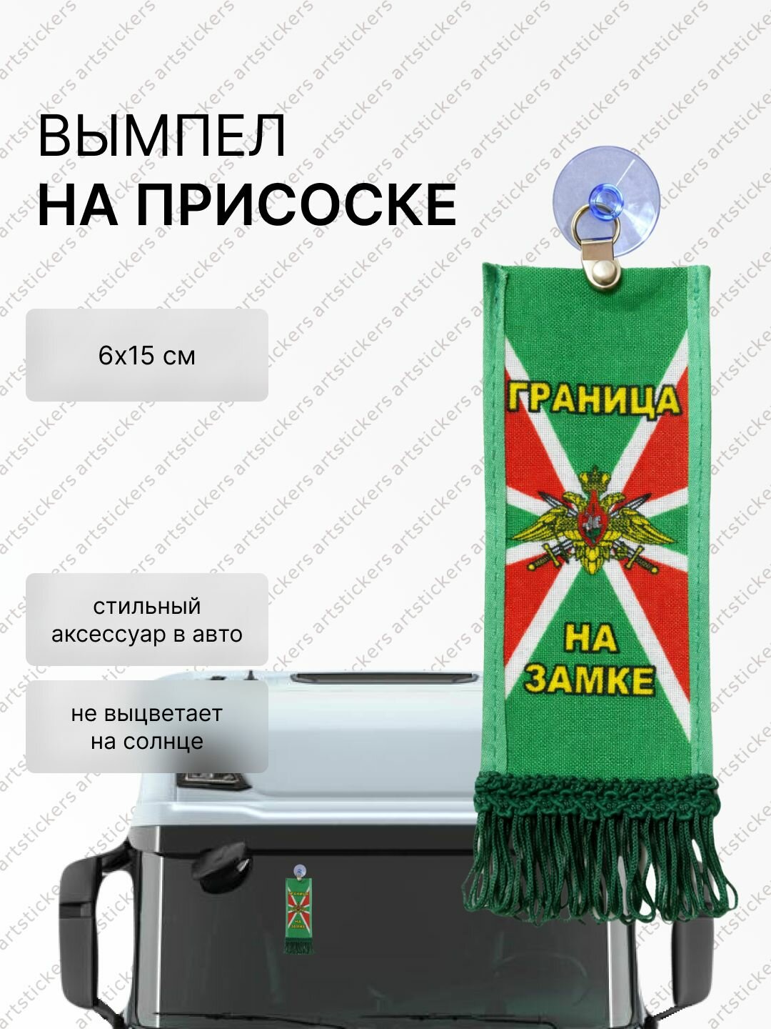 Вымпел Пограничные войска, двусторонний на присоске, ткань, аксессуар для авто, 6х15см