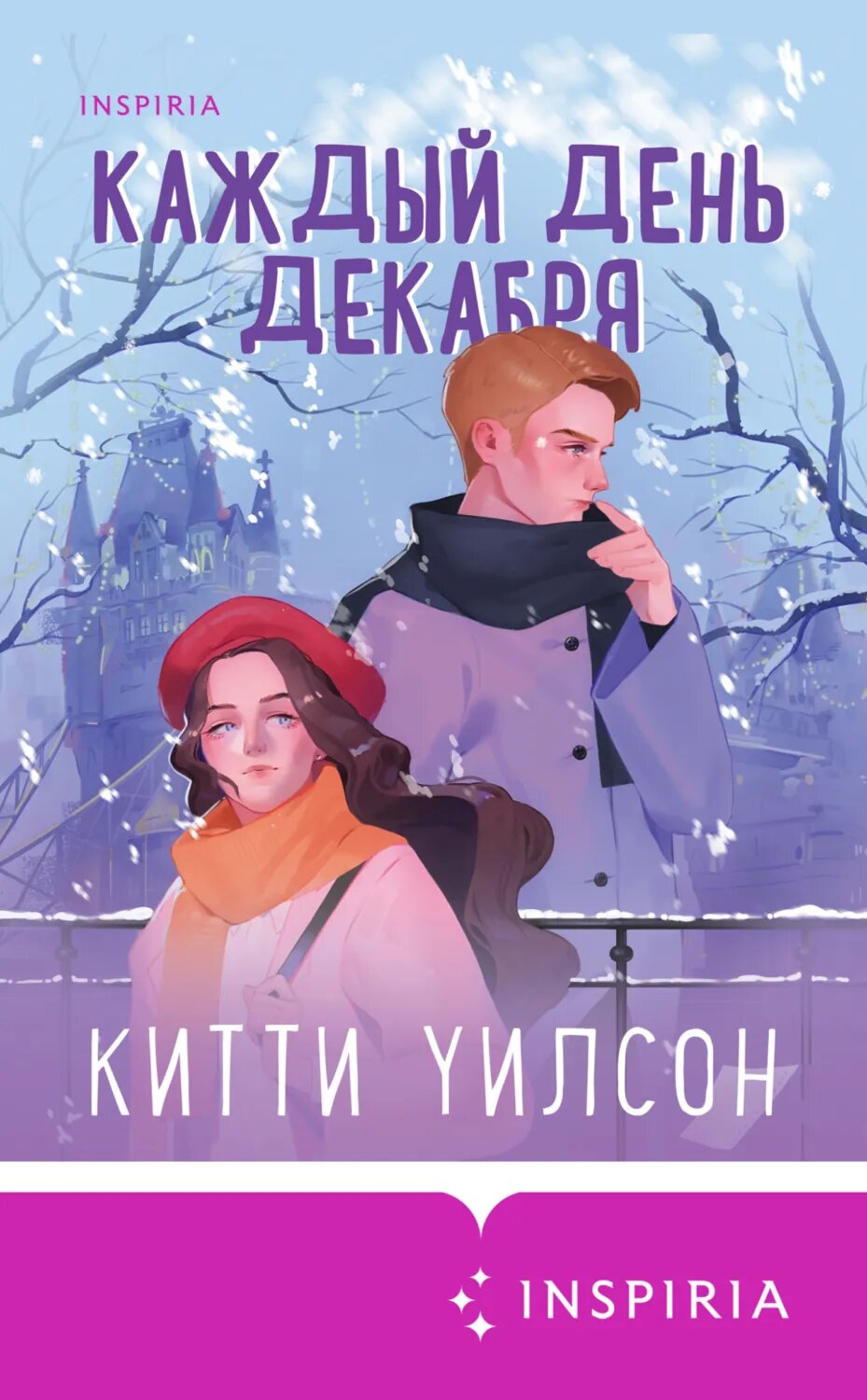 Каждый день декабря [Цифровая книга]