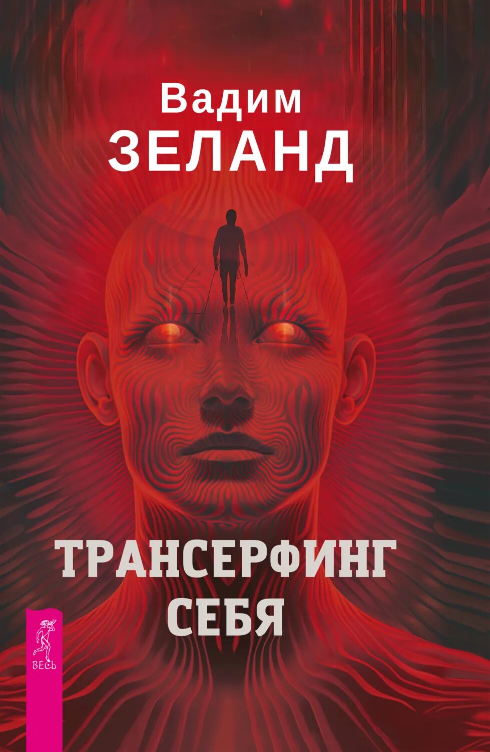 Трансерфинг себя [Цифровая книга]