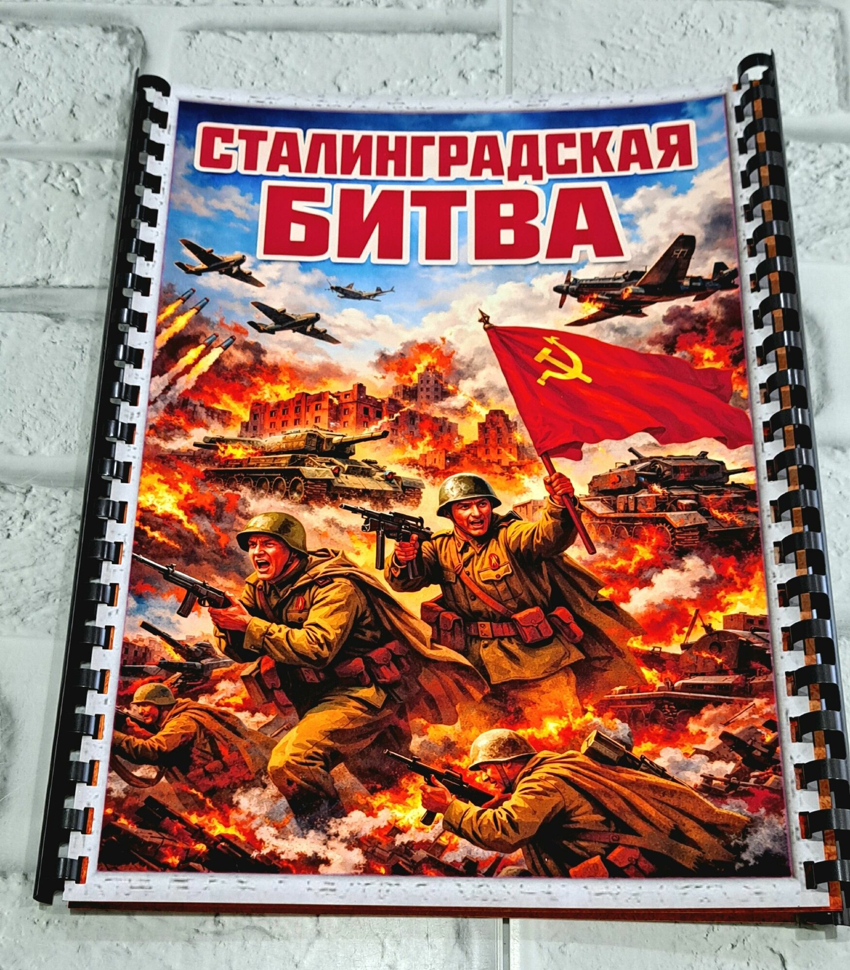 Лэпбук "Сталинградская битва"