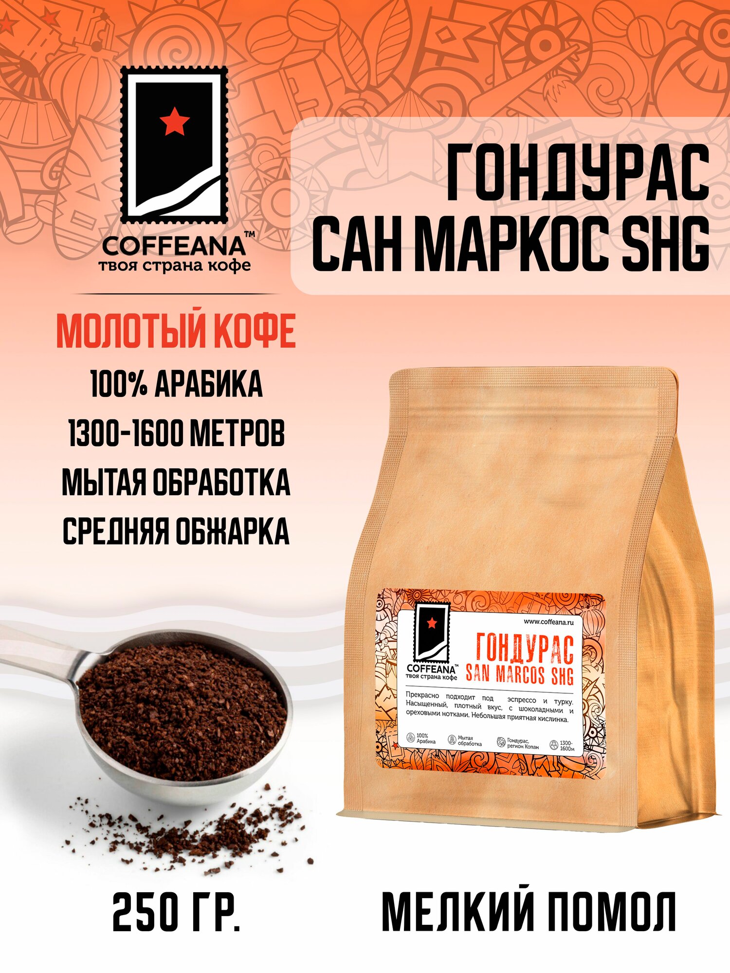 Свежеобжаренный кофе молотый COFFEANA Гондурас Сан Маркоc SHG - мелкий, тонкий помол (чашка, турка) 250 г