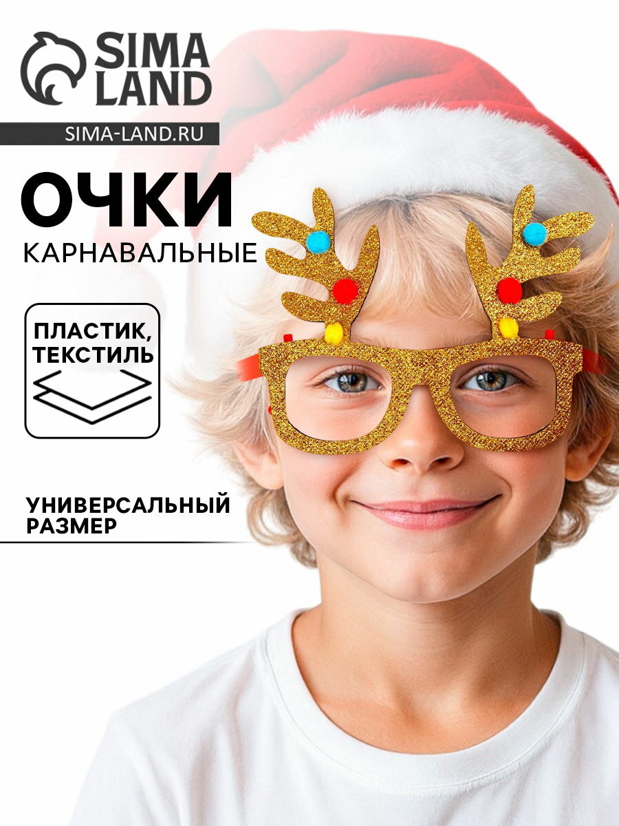 Очки карнавальные новогодние "Рожки", цвет: коричневый, тематика праздника: новый год