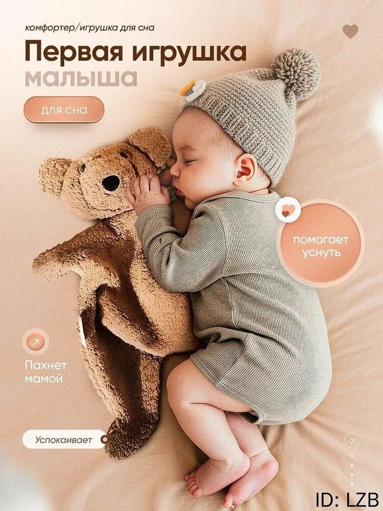 Комфортер для новорожденных Игрушка для сна