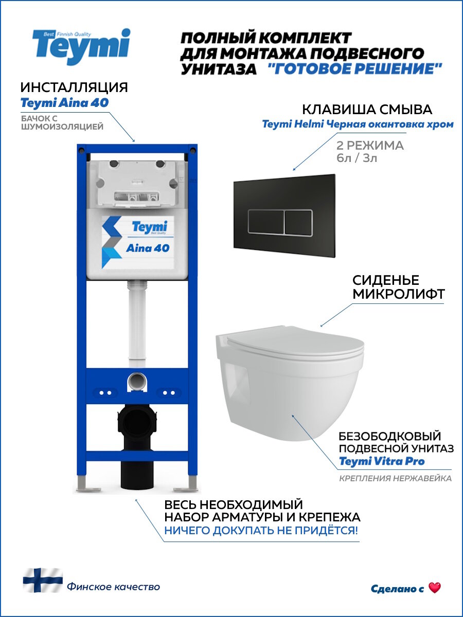 Инсталляция с унитазом комплект 5 в 1 Teymi унитаз подвесной безободковый Vitra Pro кнопка черная / хром F16713