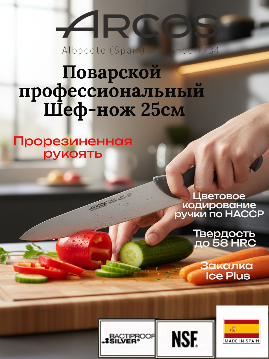 Нож поварской Шеф профессиональный разделочный 25см ARCOS Colour Prof, с заклепками по цветовому коду, Испания