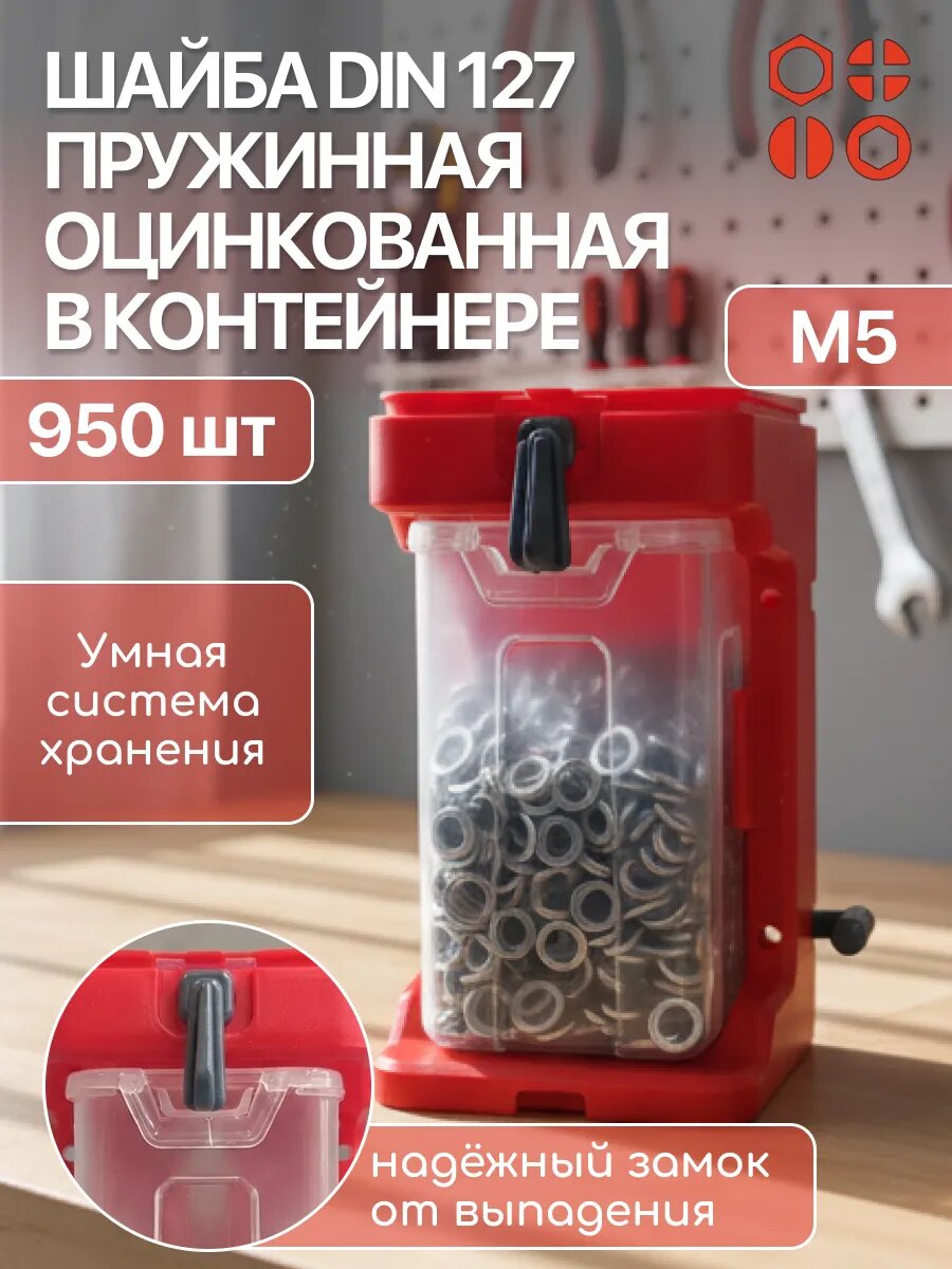 Шайба гровер М5 ОЦ (950шт) +подвесной органайзер