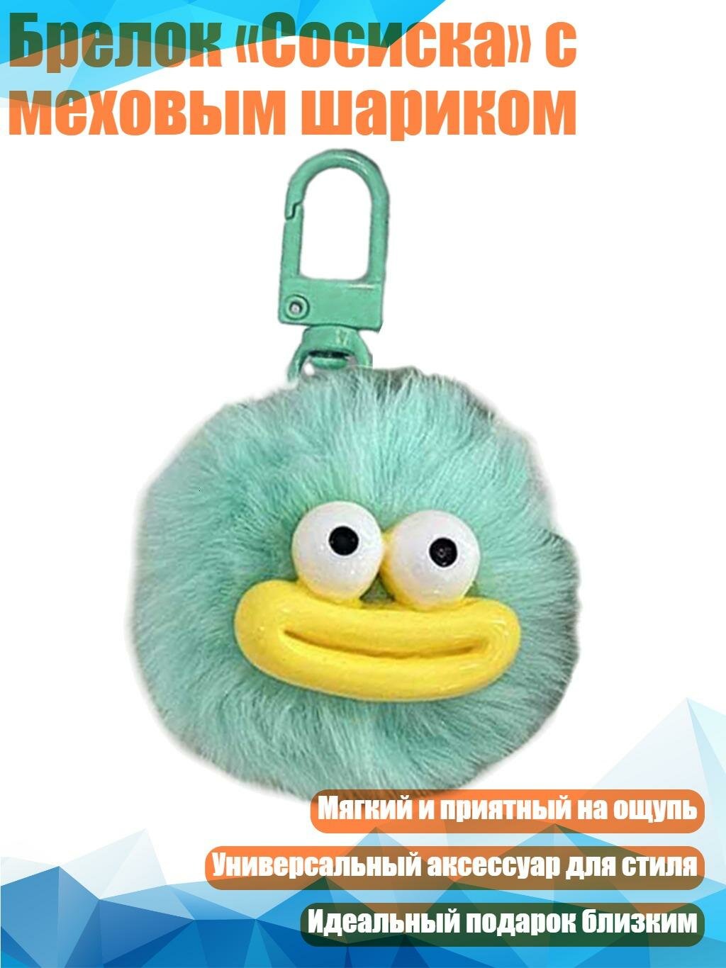 Брелок «Сосиска» с меховым шариком, Зеленый