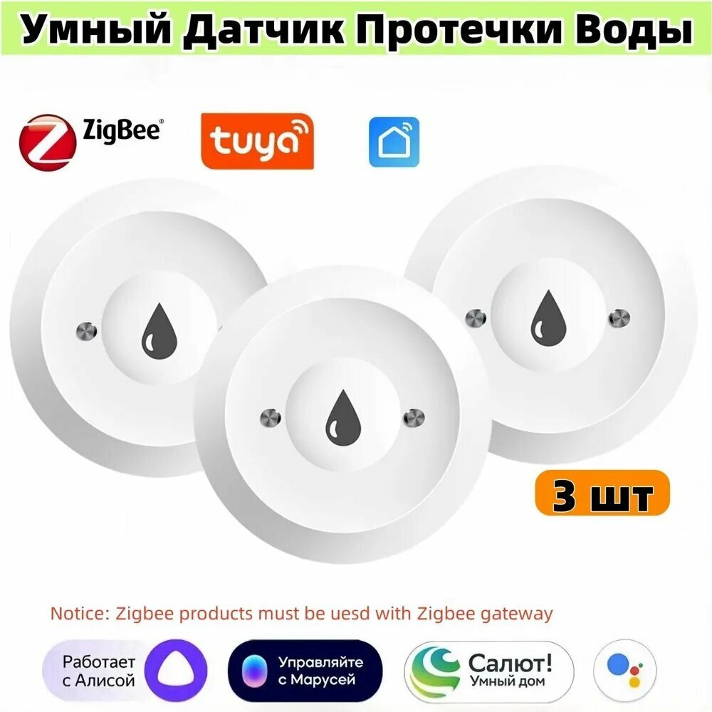 Умный датчик протечки воды Zigbee 3.0, совместим с Яндекс Алисой, Water Leak Sensor 3 шт