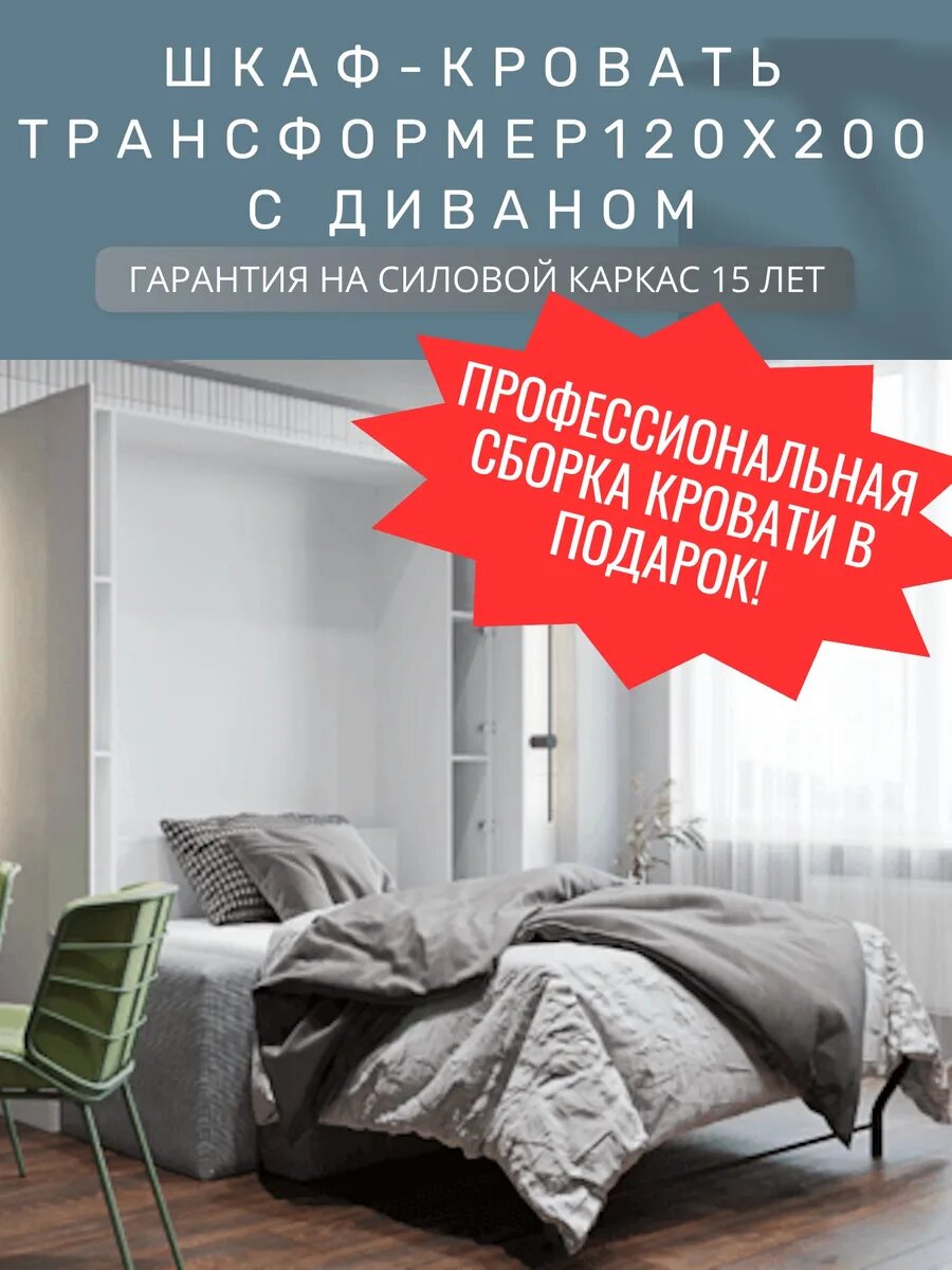 Шкаф кровать трансформер Гутер Мебель с диваном Standart plus 120х200 со сборкой