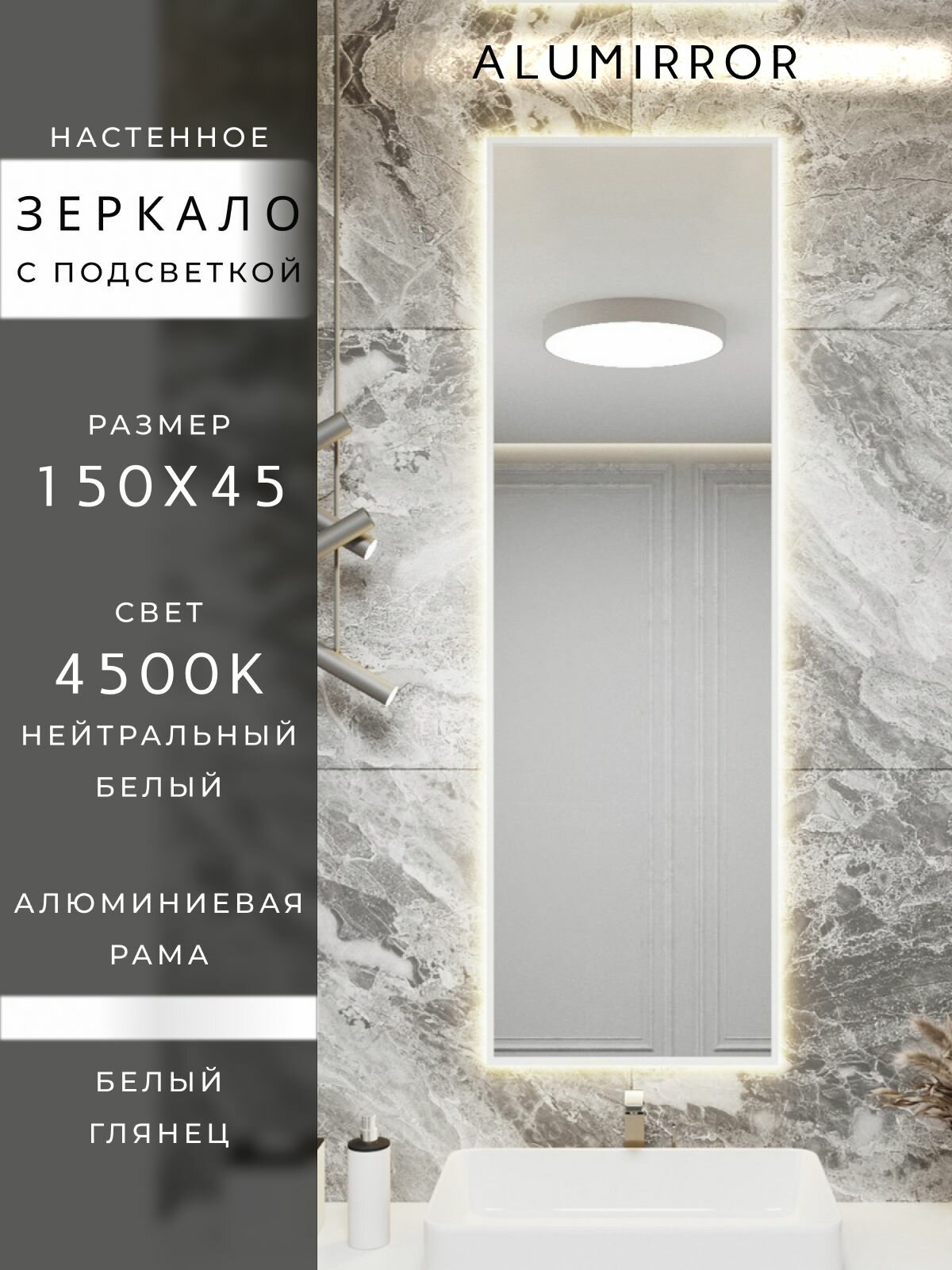 Зеркало в ванную 150х45 см. белое с подсветкой Свет: Нейтральный белый 4500К В алюминиевой раме настенное ALUMIRROR