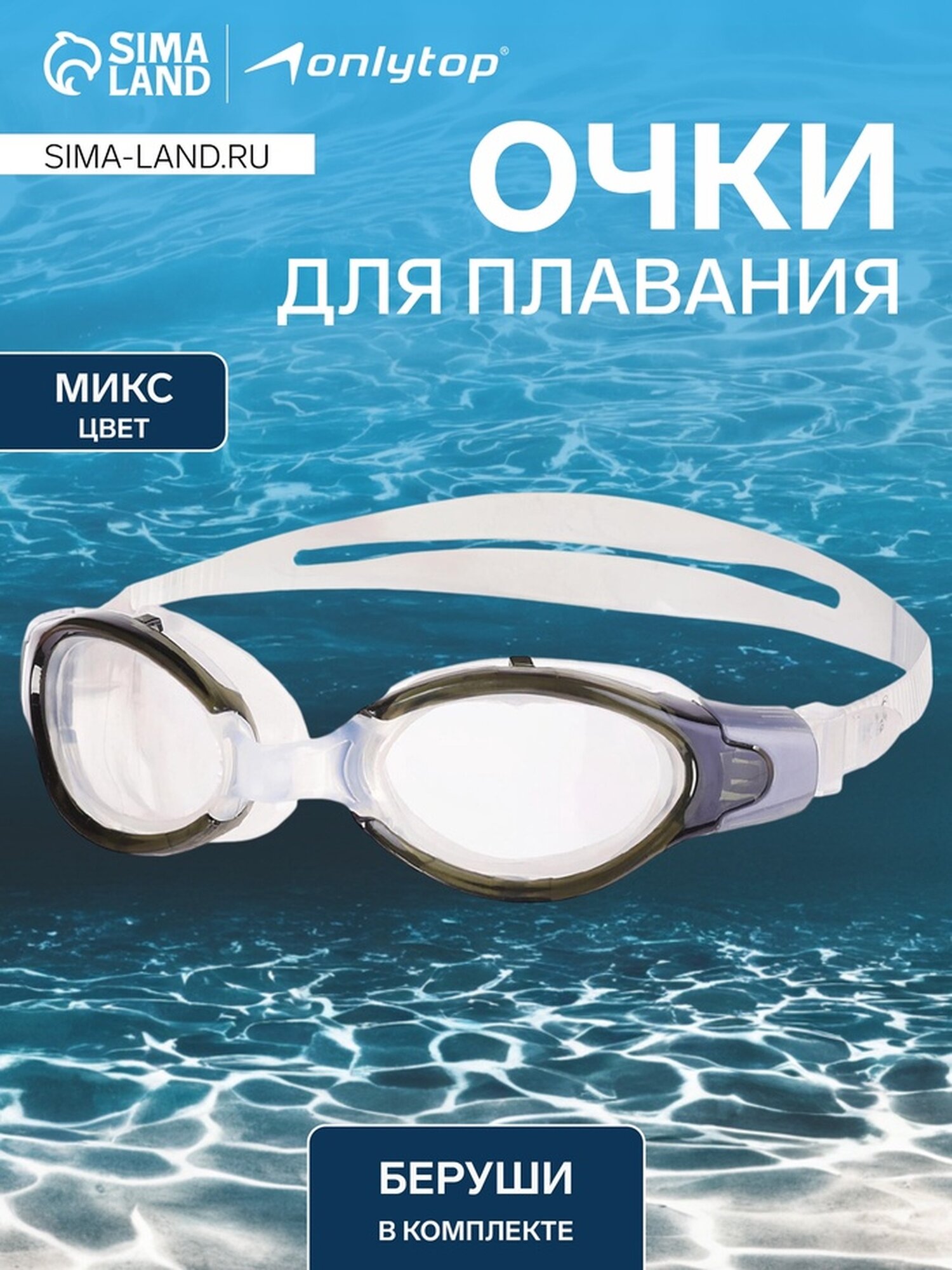 Очки для плавания ONLYTOP 2267511, с берушами и футляром, микс