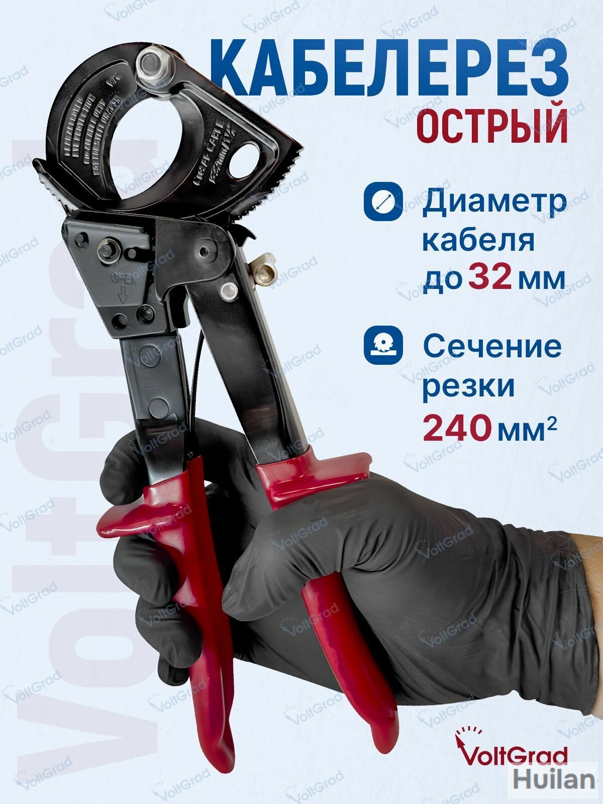 Кабелерез ручной VG-325A. Инструмент для обрезки медного и алюминиевого кабеля 32 мм (240 мм2)