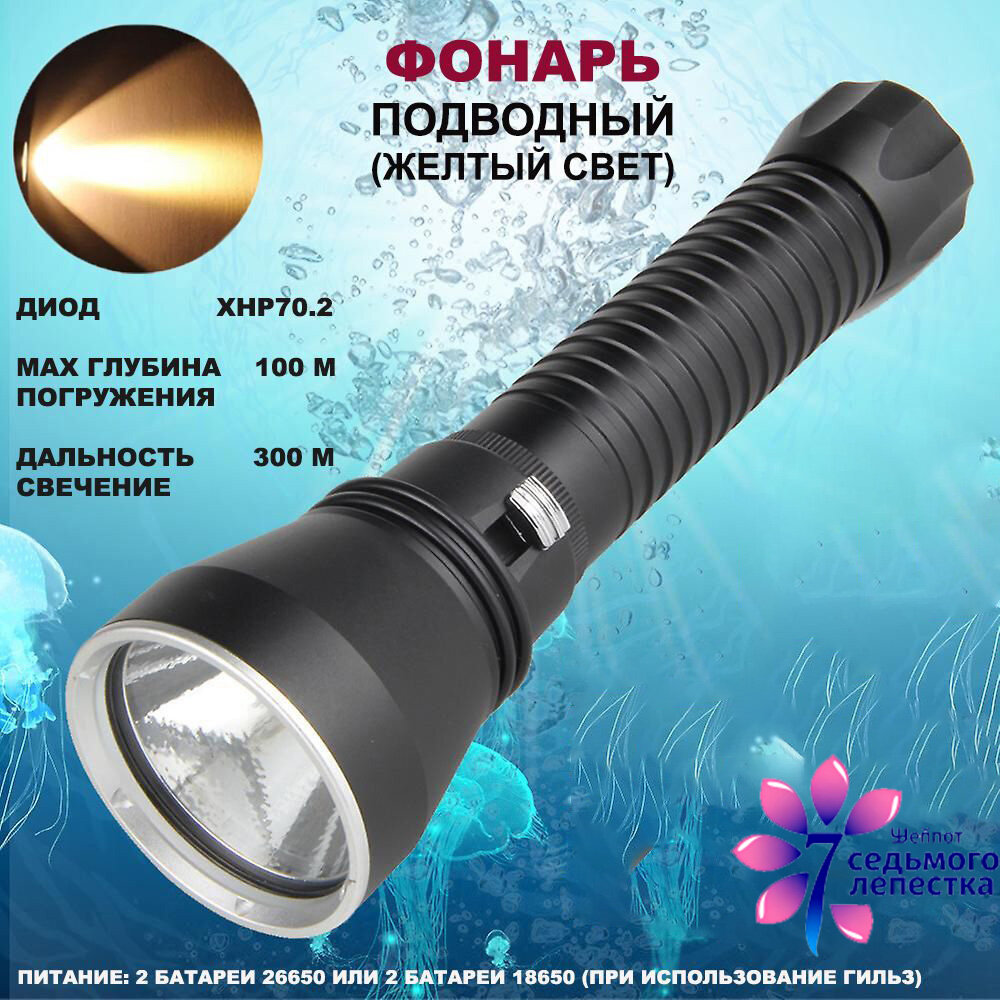 Подводный фонарь