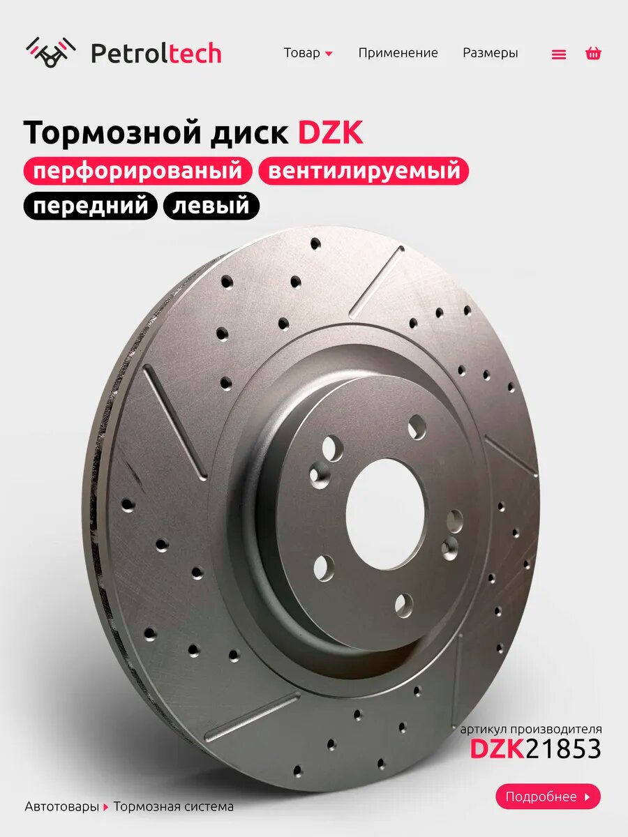 Тормозной диск DZK Chery Tiggo 8 Pro Max 2.0 AWD