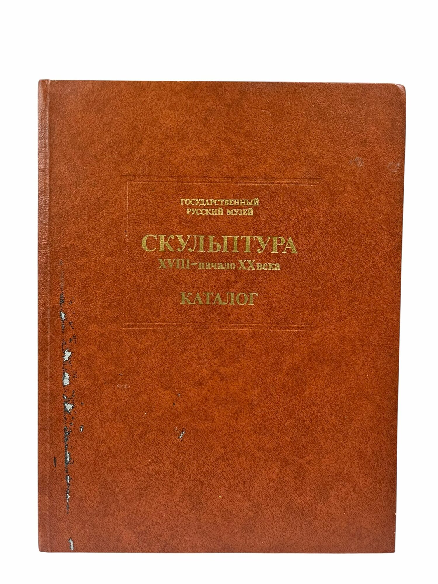 Советская винтажная книга, Скульптура XVIII-начало XX века, каталог, сделано в СССР