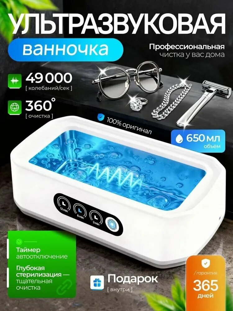 Ультразвуковой очиститель, для очков и украшений, 3-5 мин, белый