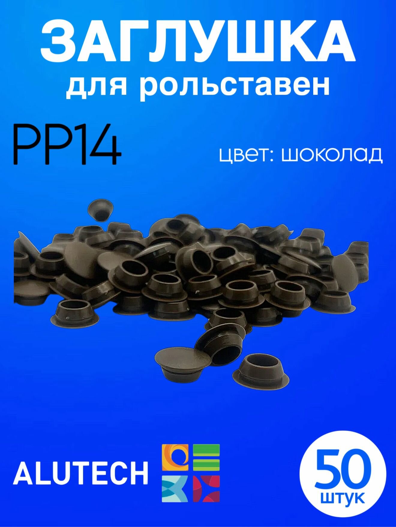 Заглушка для рольставен PP14 (шоколад) (50ШТУК)