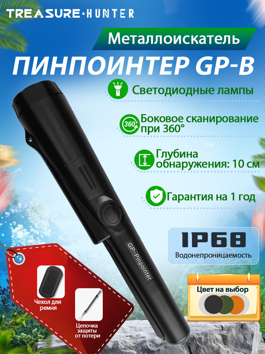 Металлоискатель TREASURE HUNTER GP Pointer, ручной, черный, водонепроницаемый, 3.1 KHz