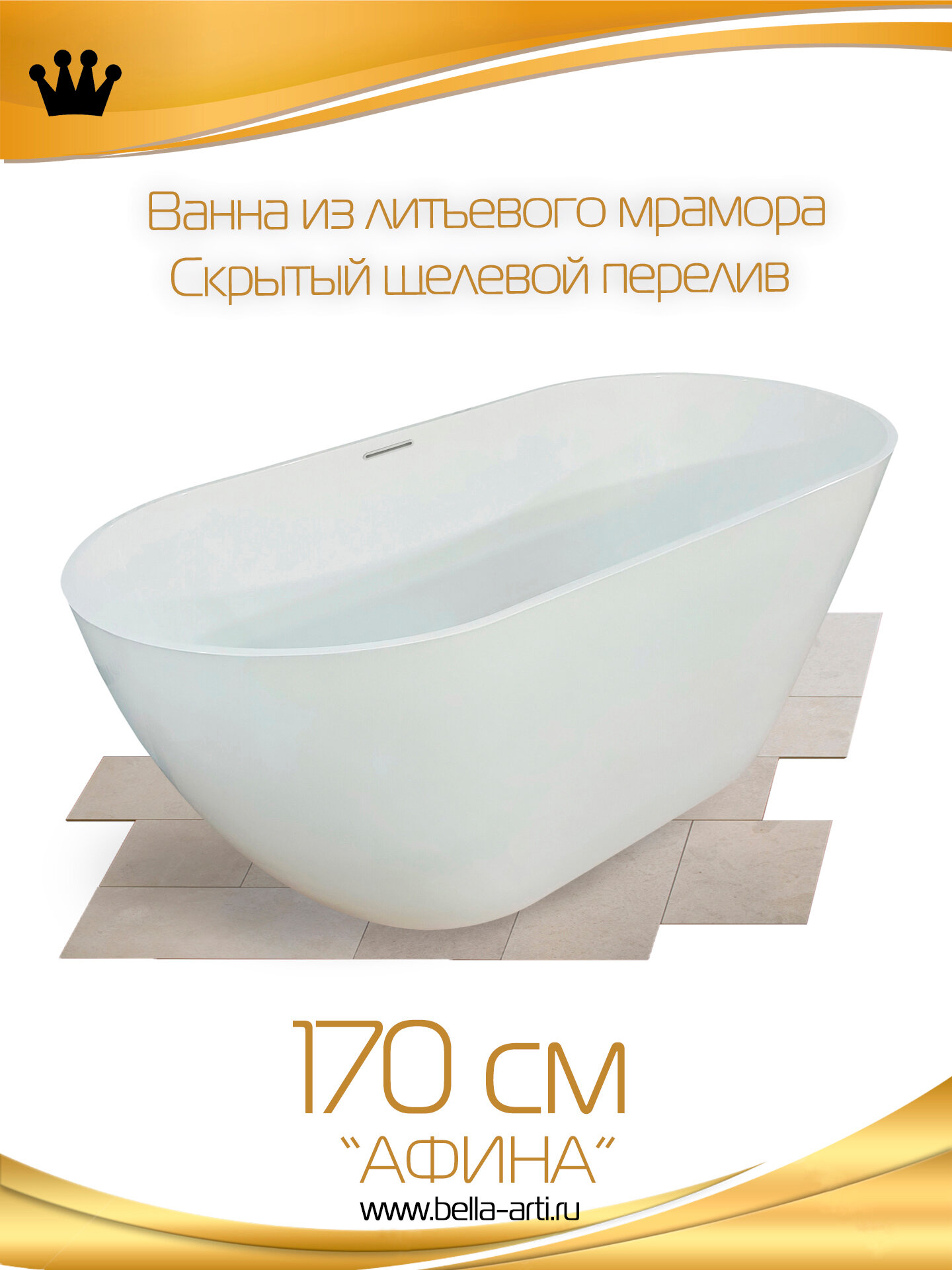 Ванна Bella Arti из литьевого мрамора "Афина" со скрытым переливом 170см глянцевая