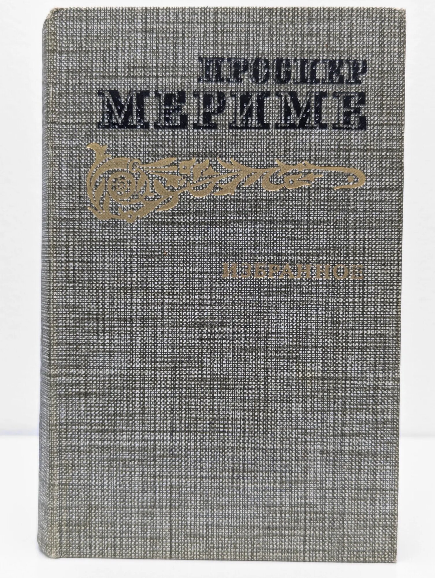 П. Мериме. Избранное. Хроника царствования Карла IX. Новеллы Мериме Проспер 1986