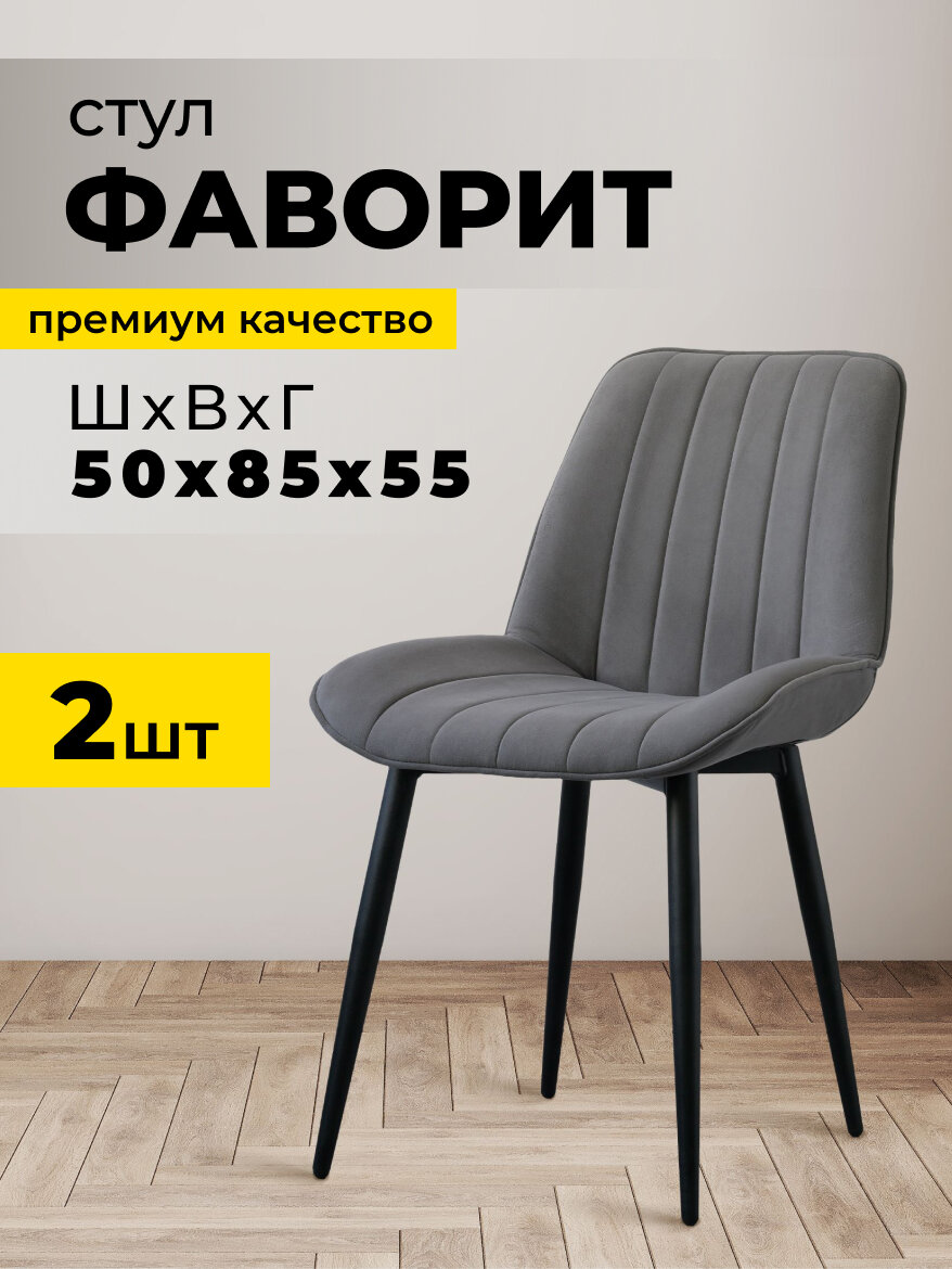 Стулья комплект 2 шт Фаворит NEW, обивка велюр, Графит софт, на ножках
