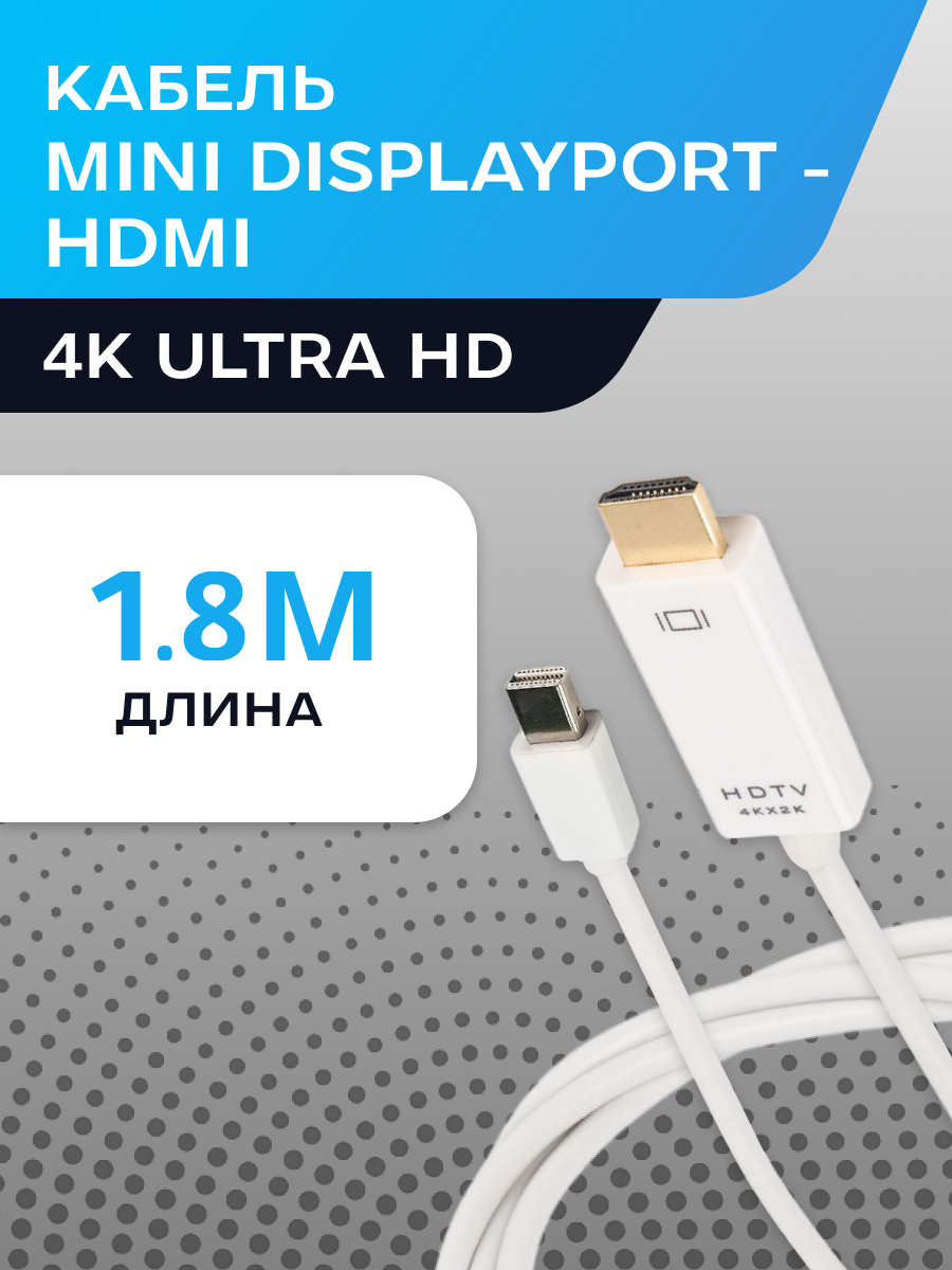 Кабель Thunderbolt 1/2 → HDMI 1.8м, 4K, для Macbook/ Кабель DisplayPort → HDMI