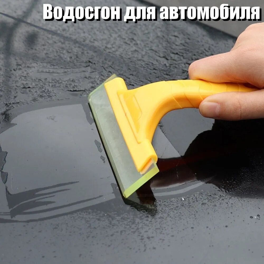 Водосгон автомобильный