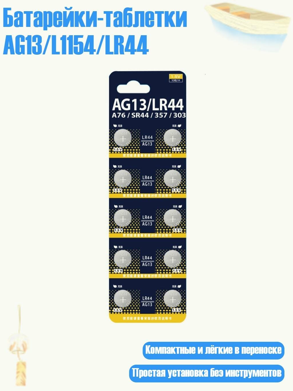 Батарейки-таблетки AG13/L1154/LR44, 10 штук