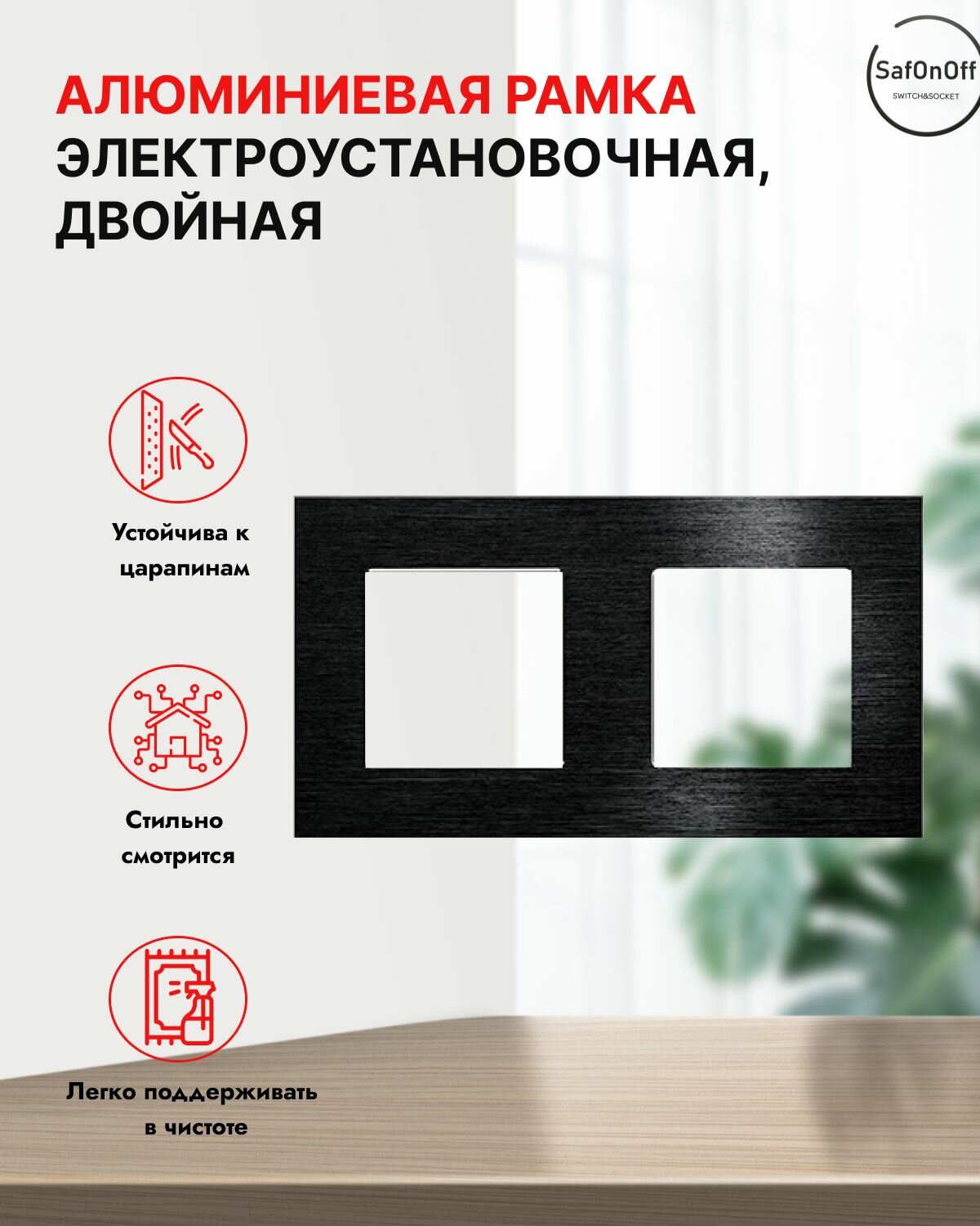 Алюминиевая двойная рамка для розетки и выключателя, два поста