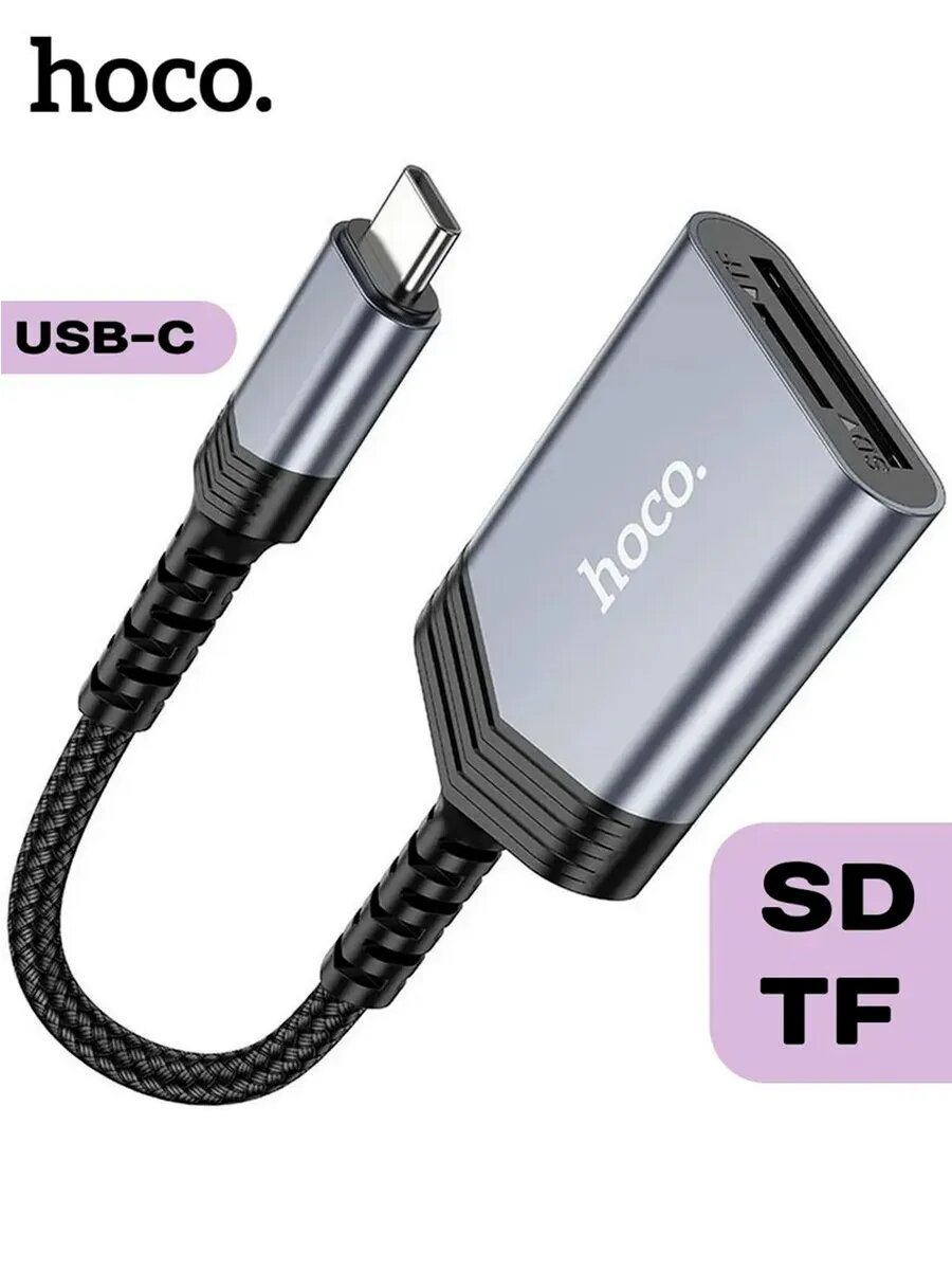 Картридер Hoco UA25 OTG 2-в-1 Type-C - SD/microSD (TF) для смартфонов и ноутбуков