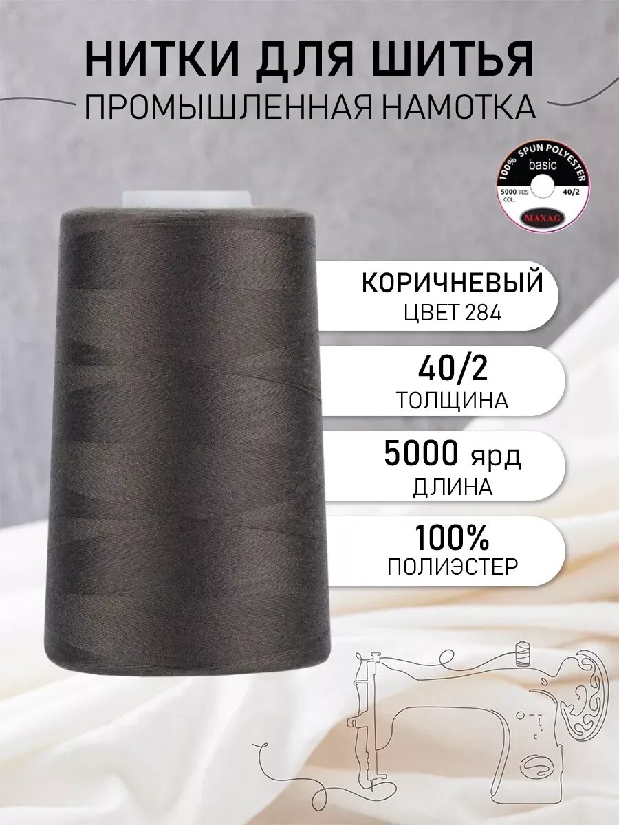 Нитки для шитья и оверлока 40/2 5000 ярд цв.284