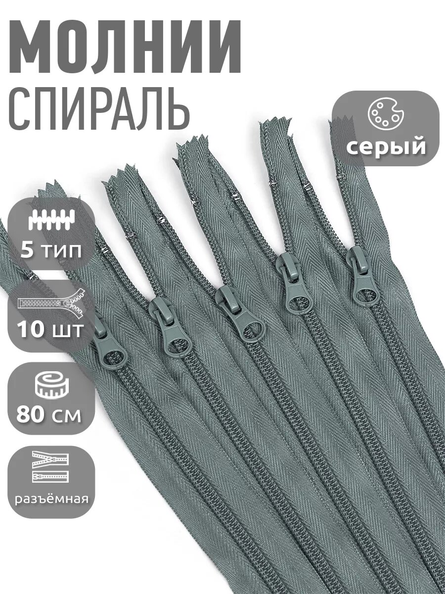 Молния пластиковая спираль разъемная №5 80 см 10 шт