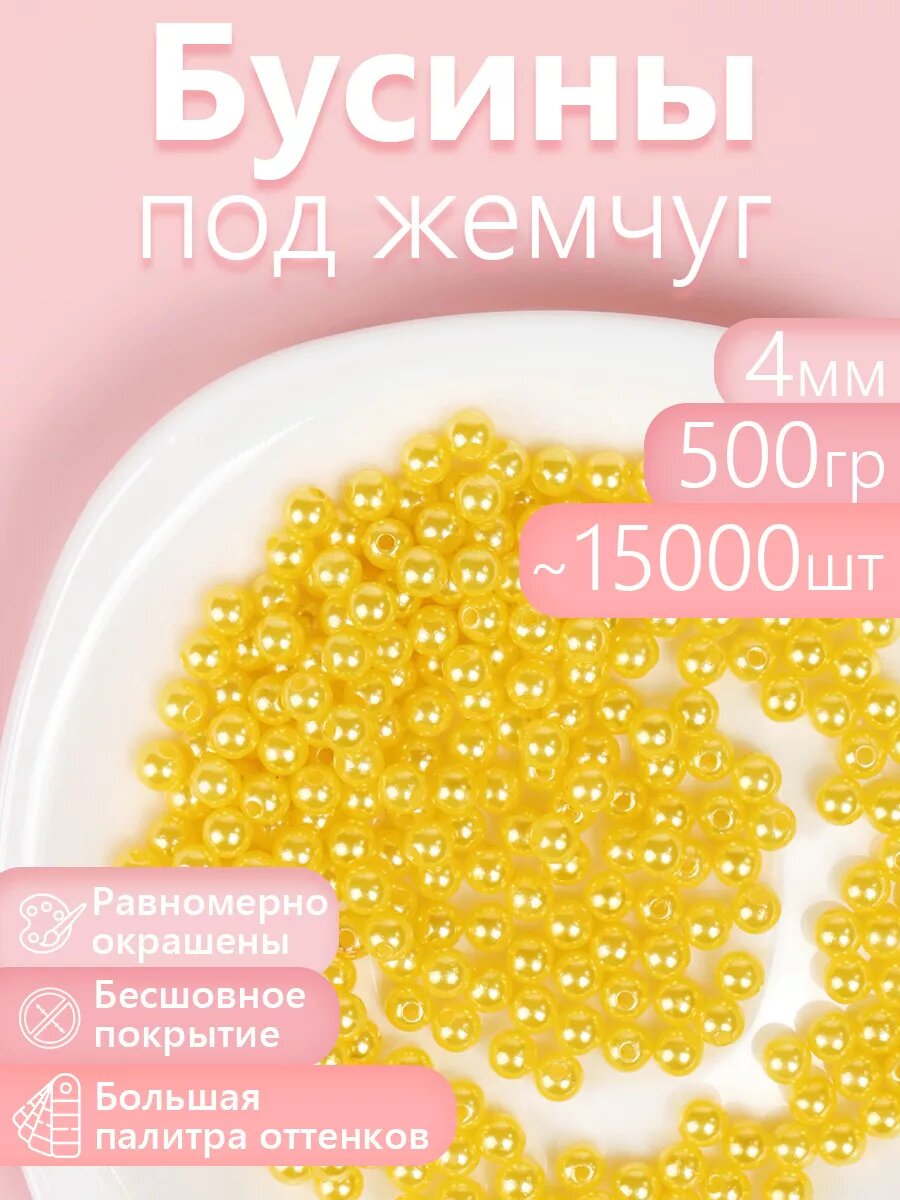 Бусины круглые перламутр 4 мм уп.500г (примерно 15000шт)
