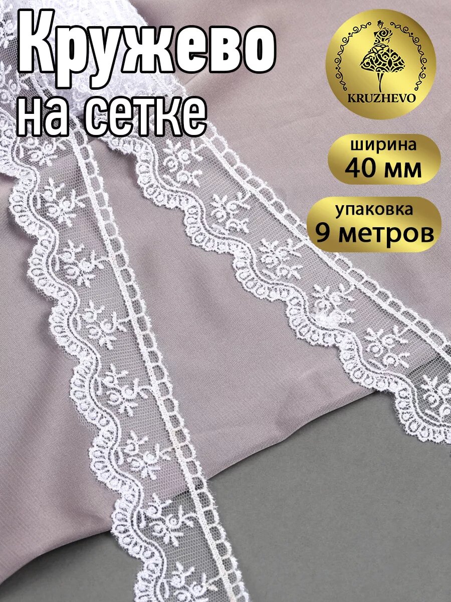 Кружево на сетке для рукоделия и шитья 40 мм 9м