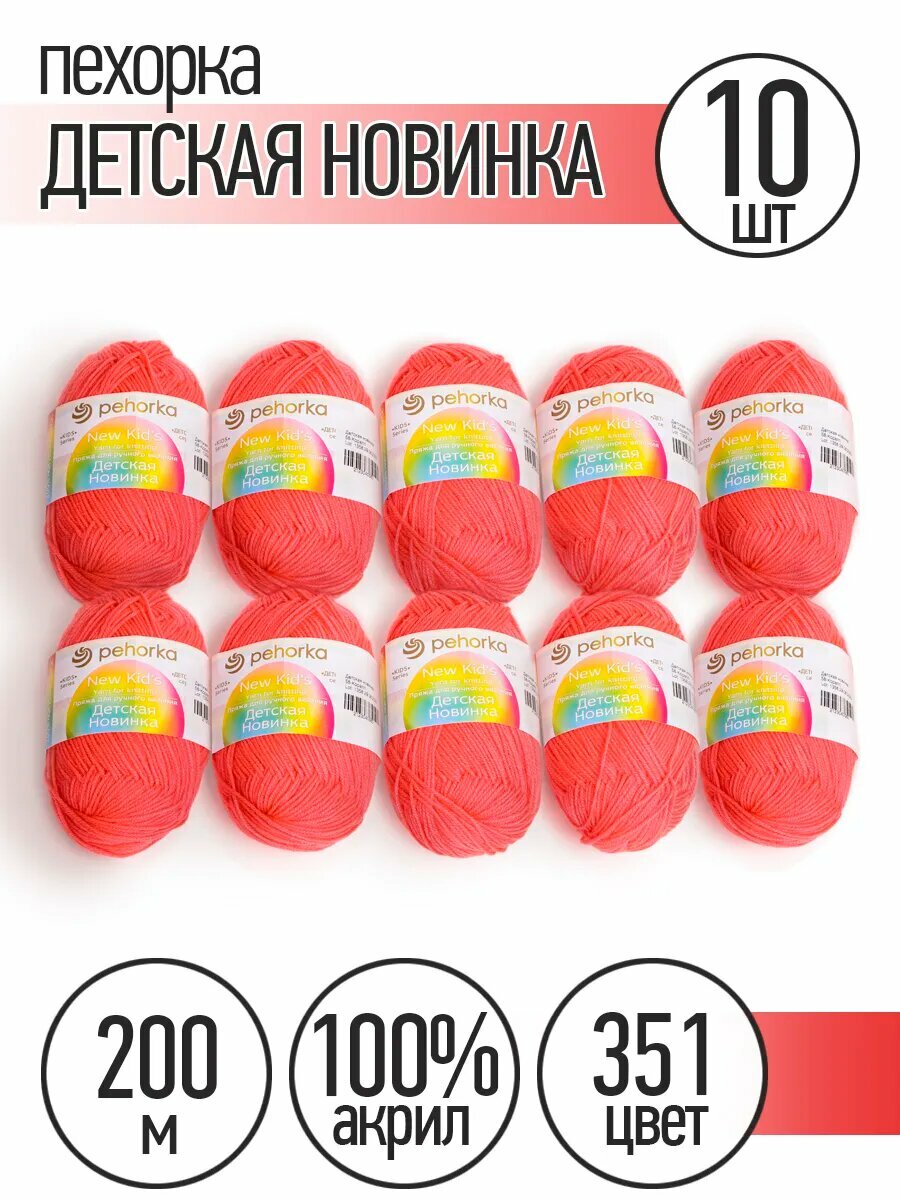 Пряжа для вязания Детская Новинка 10 шт 50 гр 200 м