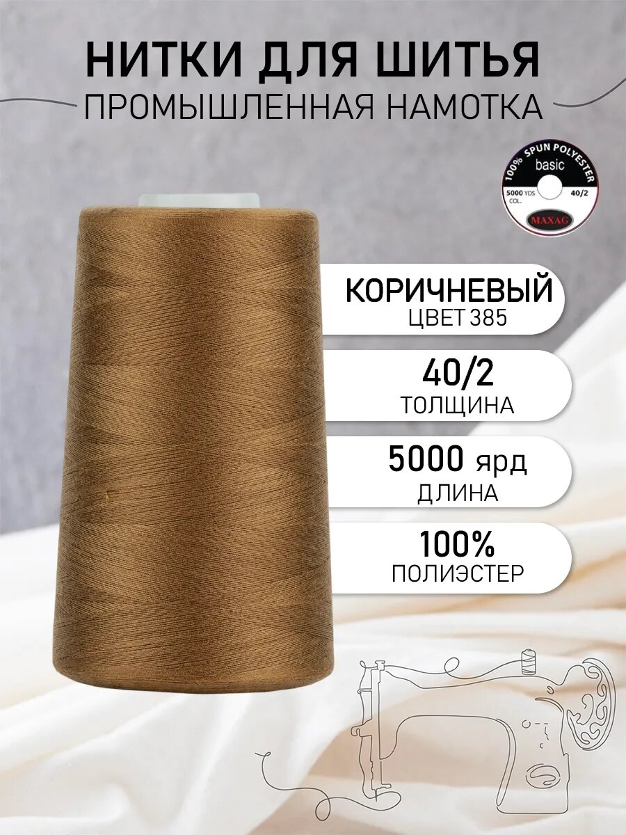 Нитки швейные полиэстер 40/2 4570 м, промышленные