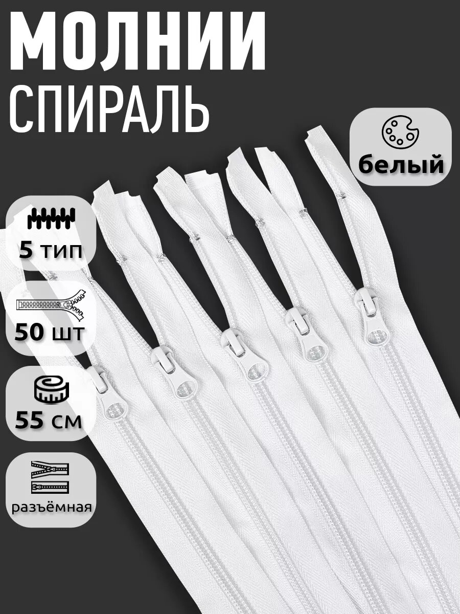 Молния пластиковая разъёмная спираль №5 55 см 50 шт