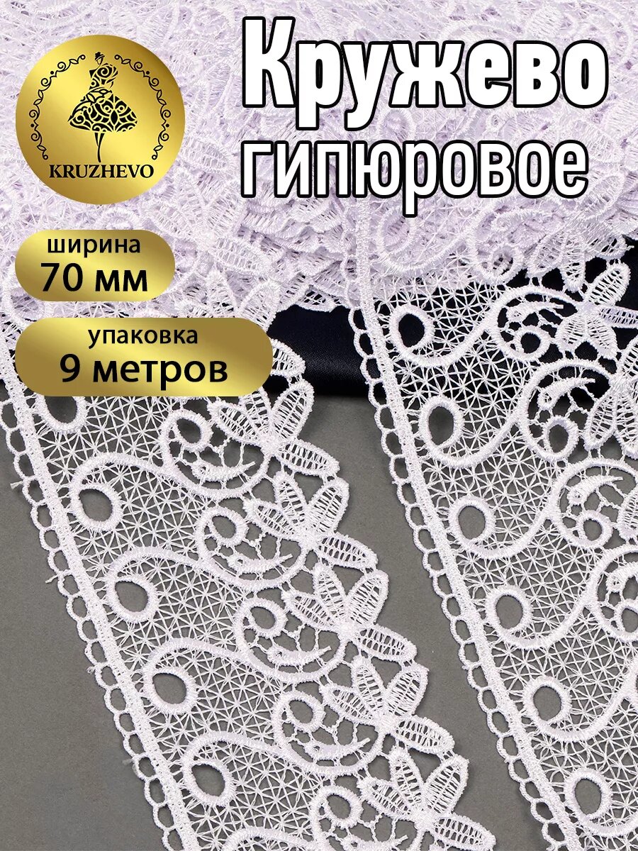 Кружево гипюр для рукоделия и шитья 7 см 9м