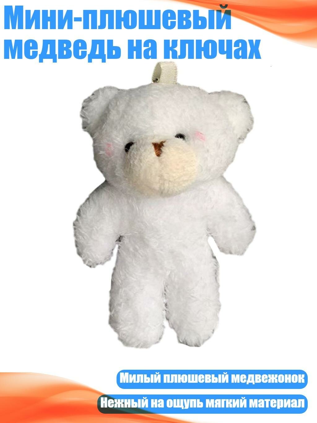 Мини-плюшевый медведь на ключах, Белый
