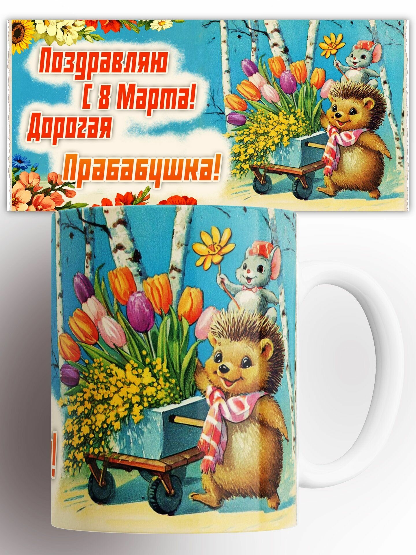 Кружка 8 марта открытка СССР Прабабушка 330 мл, материал керамика, 1 шт.