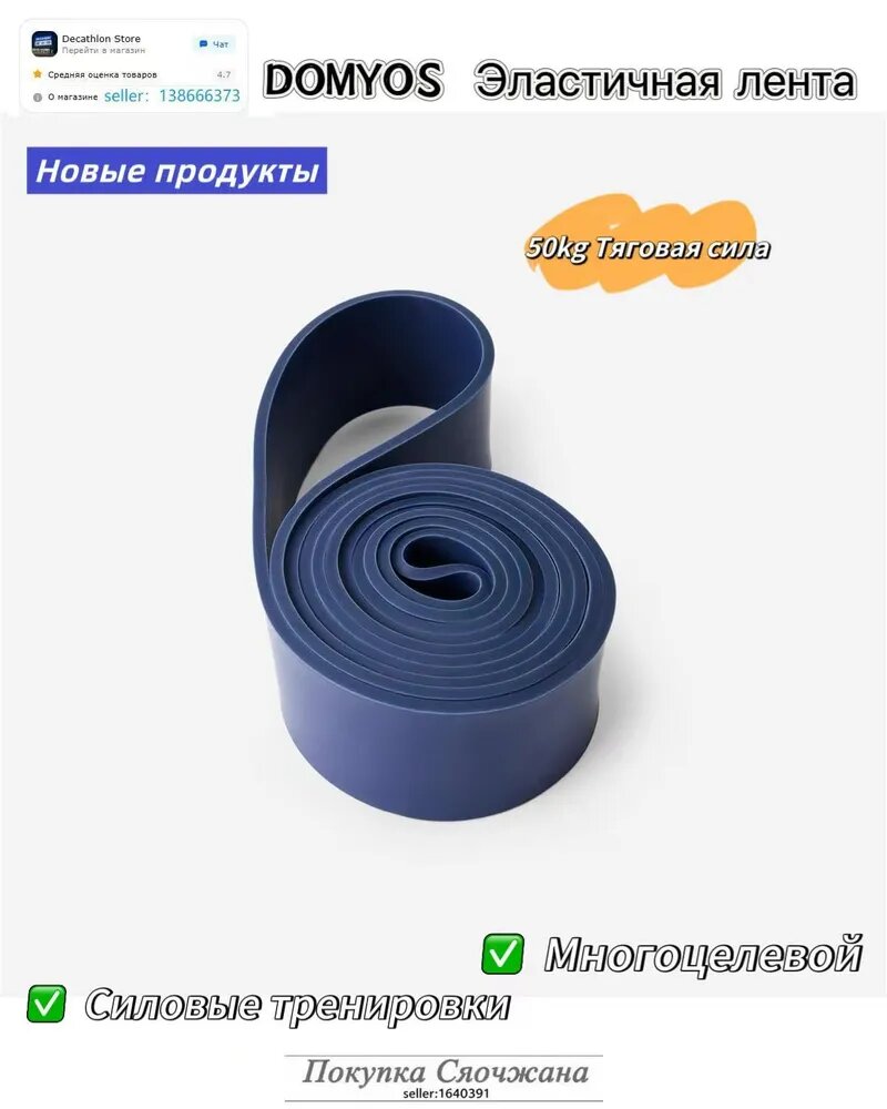 DOMYOS Эластичная лента для силовых тренировок, 50 кг, для многоцелевого использования
