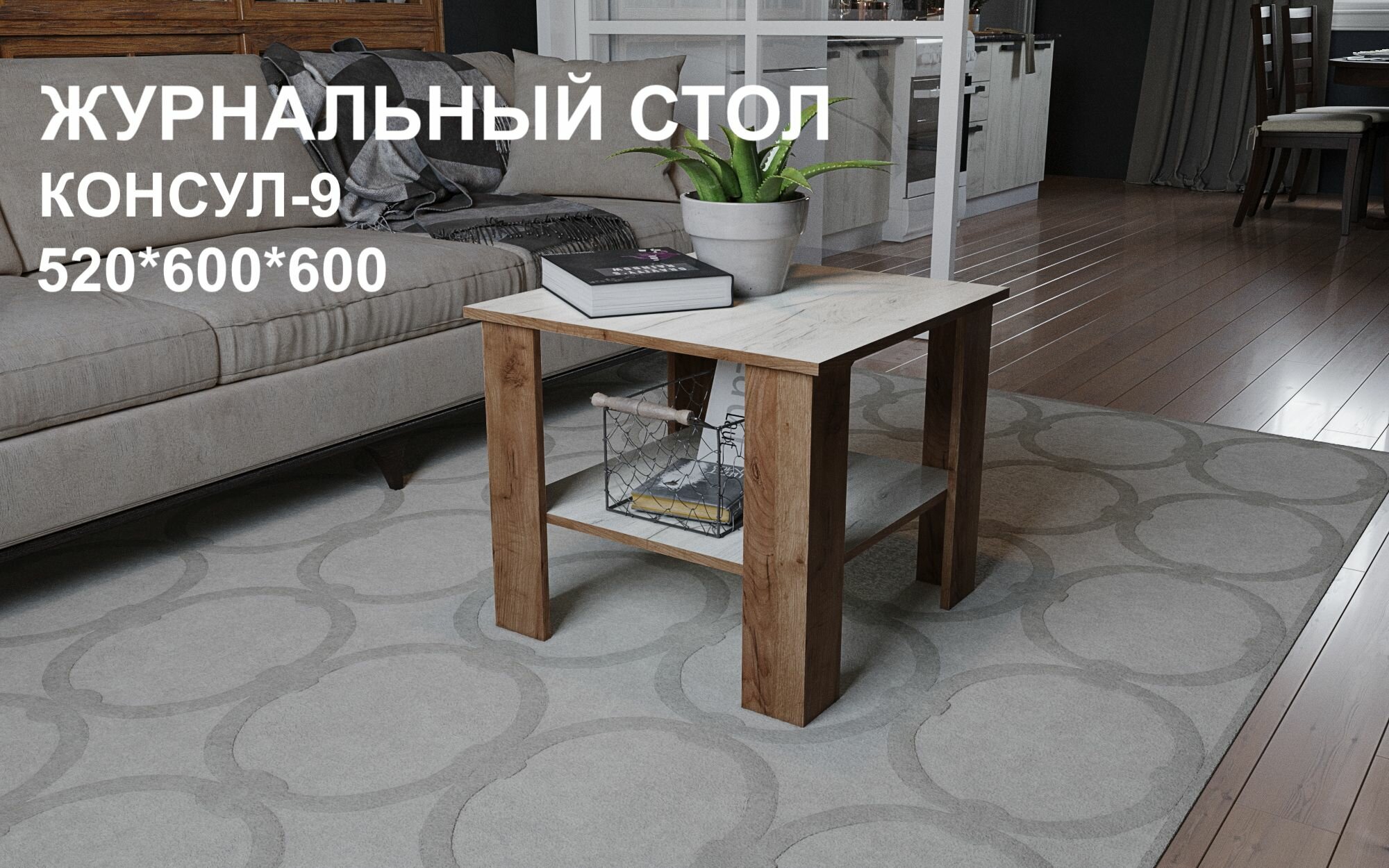 Столик журнальный Консул-9 дуб крафт табачный/дуб крафт белый