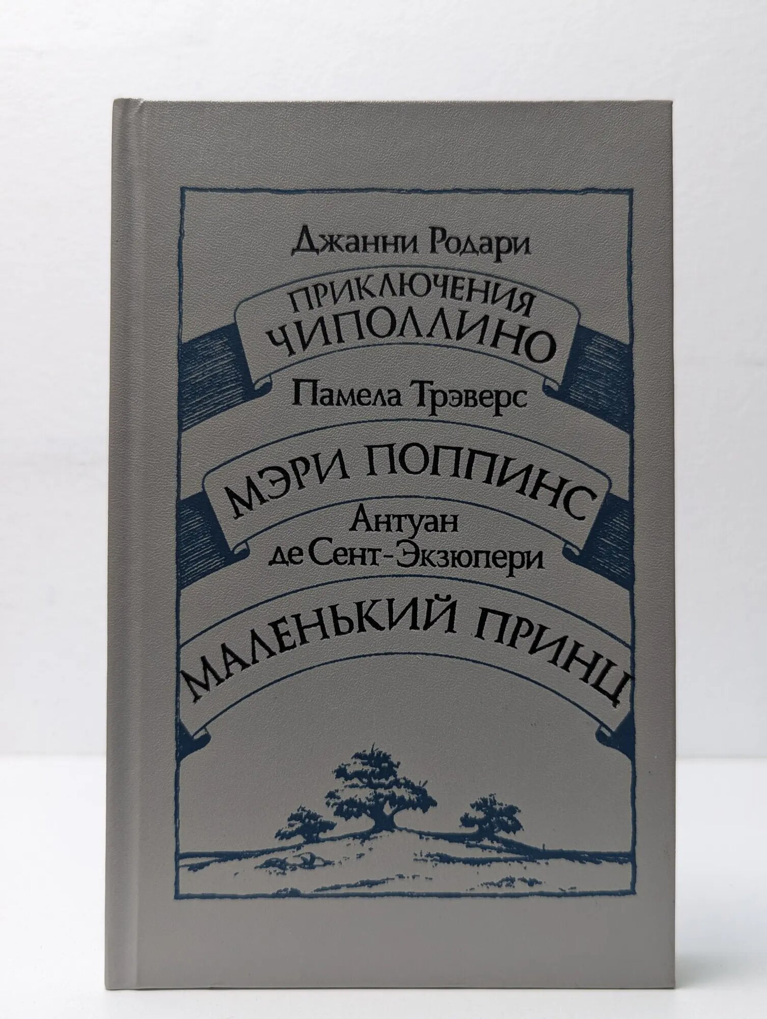 Приключения Чиполлино. Мэри Поппинс. Маленький принц де Сент-Экзюпери Антуан, Родари Джанни, Трэверс Памела Линдон 1986