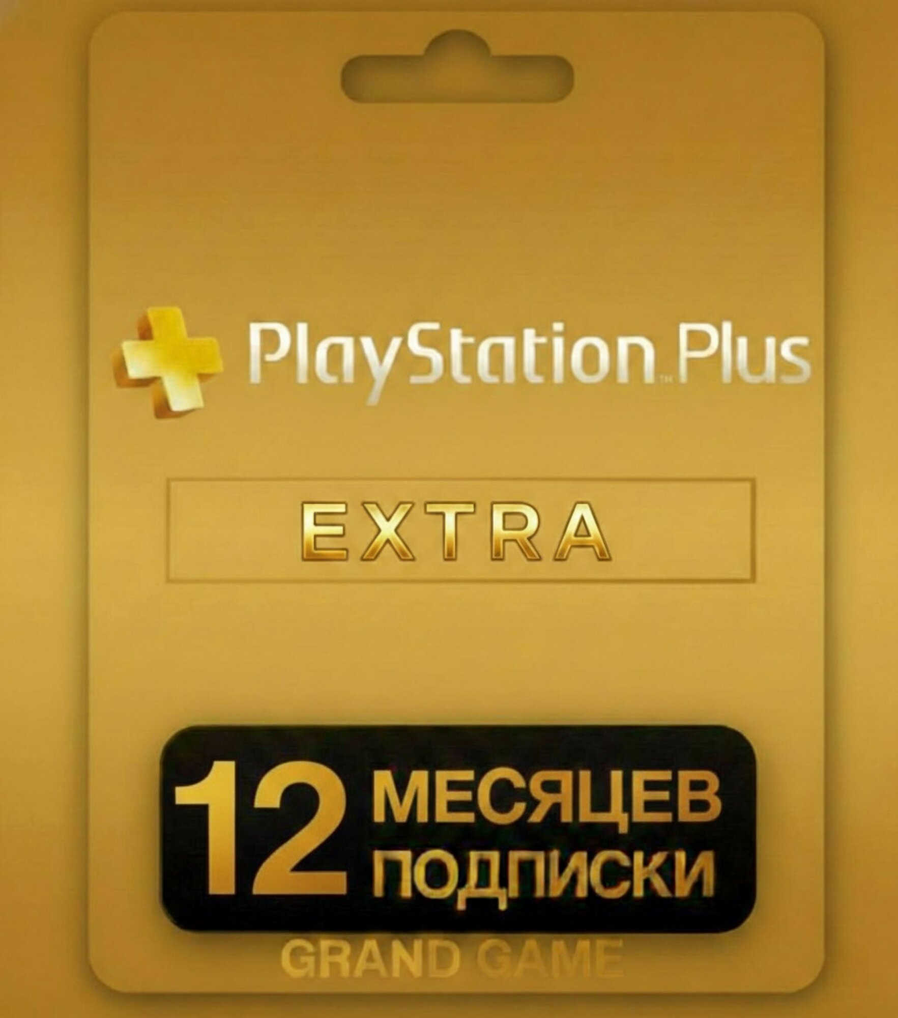 Подписка PS Plus EXTRA 12 месяцев (400+ игр) для PlayStation (PSN) (PS4/PS5)