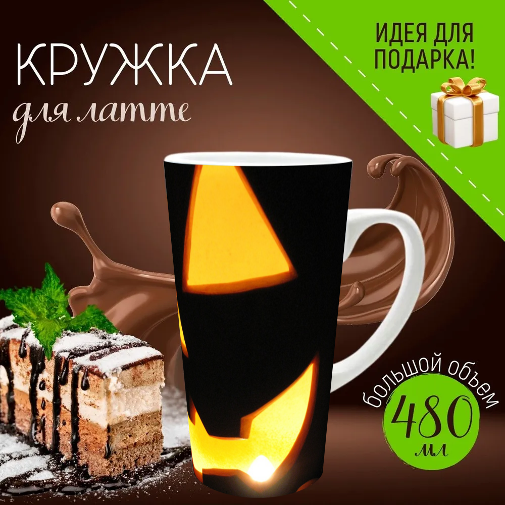 Кружка латте керамическая большая для чая и кофе с прикольным принтом "Хэллоуин, тыква, свет" 500 мл.