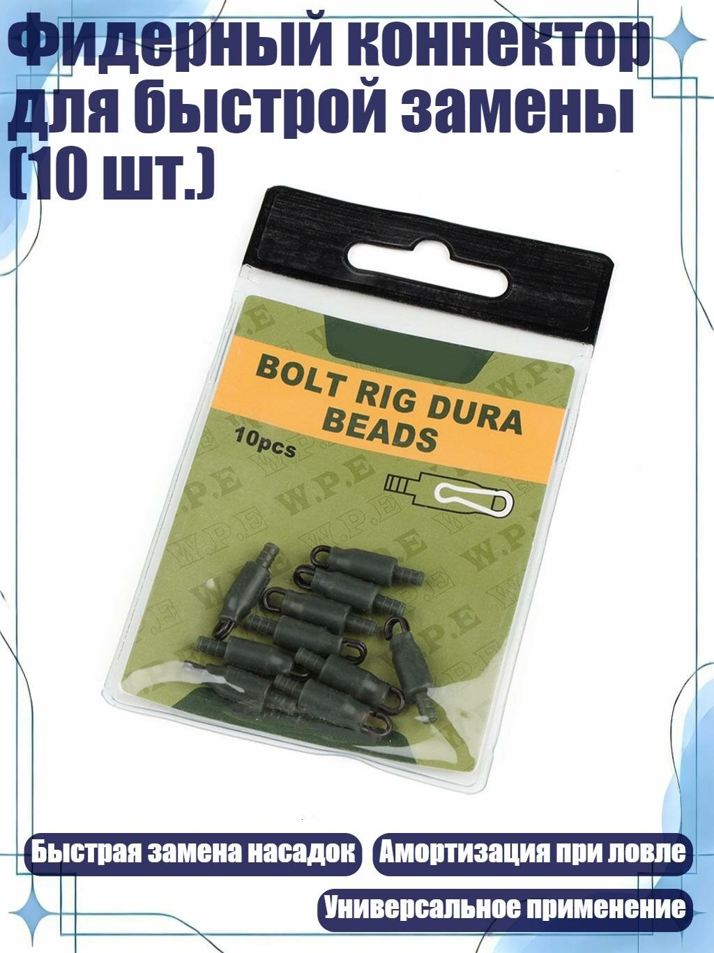 Фидерный коннектор для быстрой замены (10 шт.)
