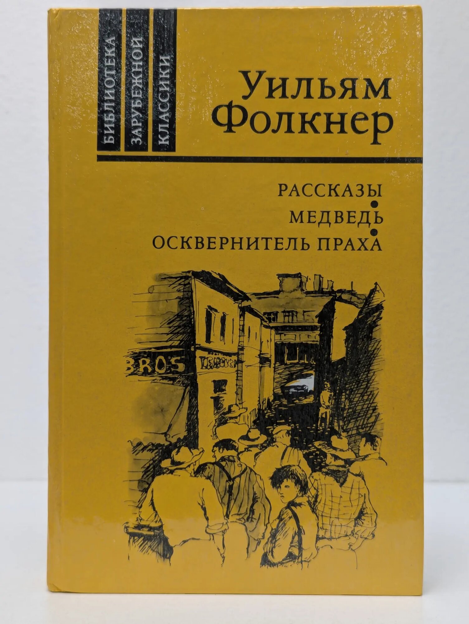 Уильям Фолкнер. Рассказы. Медведь. Осквернитель праха Фолкнер Уильям 1986