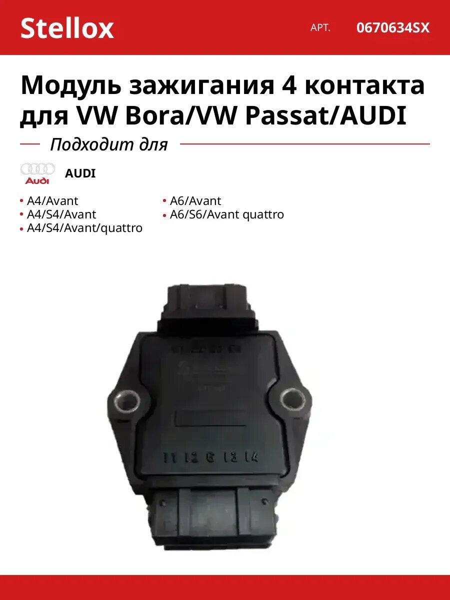 Модуль зажигания 4 контакта для VW Bora/VW Passat/AUDI