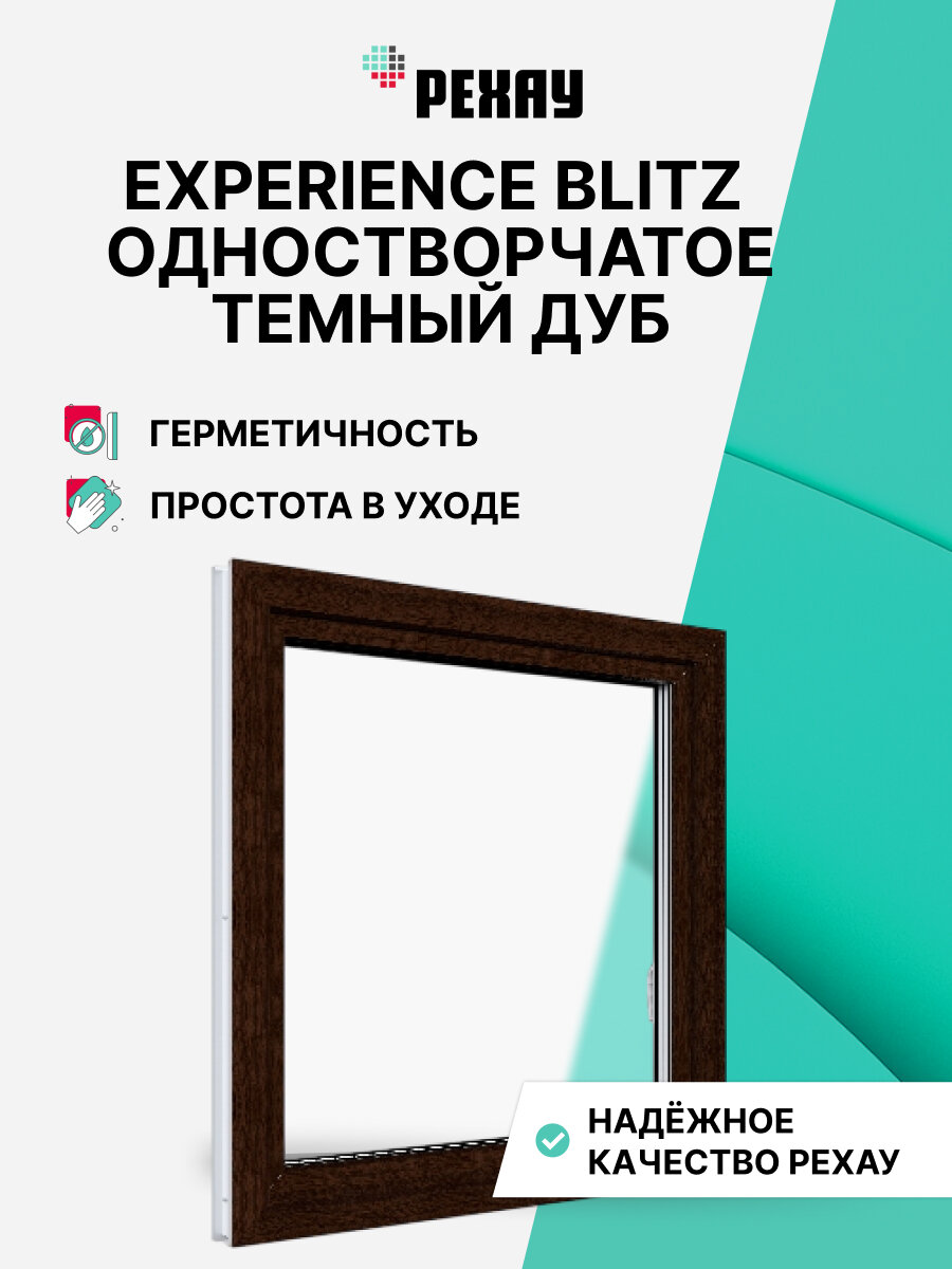 Пластиковое окно ПВХ рехау EXPERIENCE BLITZ 600х600 мм (ВхШ) с учетом подставочного профиля одностворчатое, поворотно-откидное правое, двухкамерный стеклопакет, темный дуб снаружи