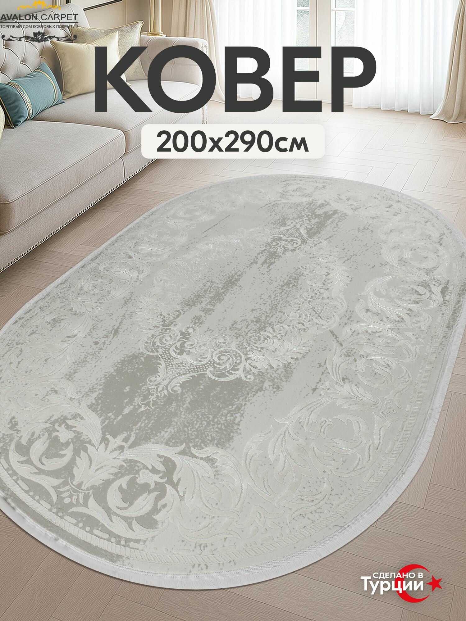 Ковер AVALON CARPET на пол с ворсом 200х290 Турецкий овальный, в комнату, гостиную, в спальню